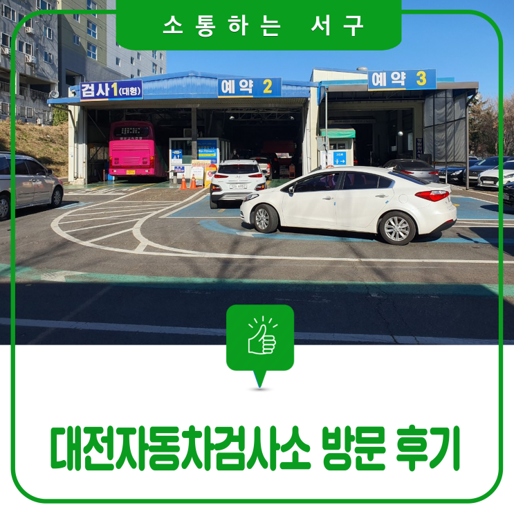 대전 서구 변동 자동차 검사소 방문 후기대전자동차검사 네이버 블로그