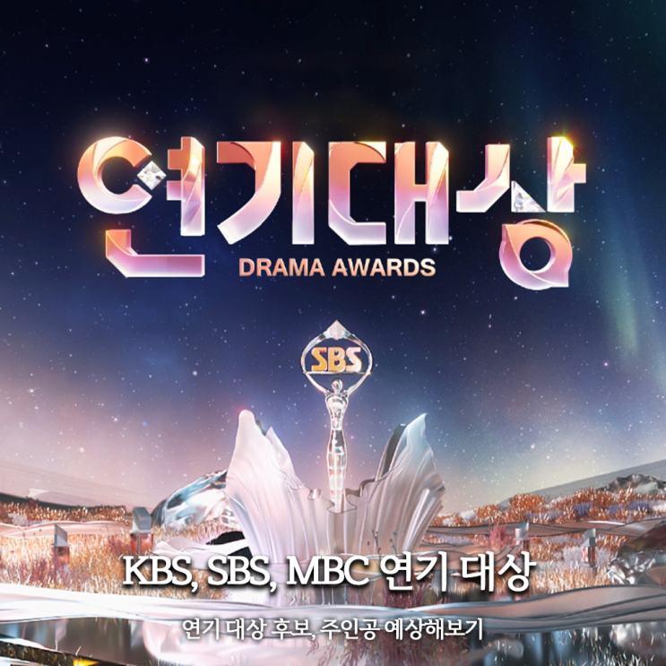 2022 SBS KBS MBC 연기대상 후보 수상자 예측 : 네이버 블로그