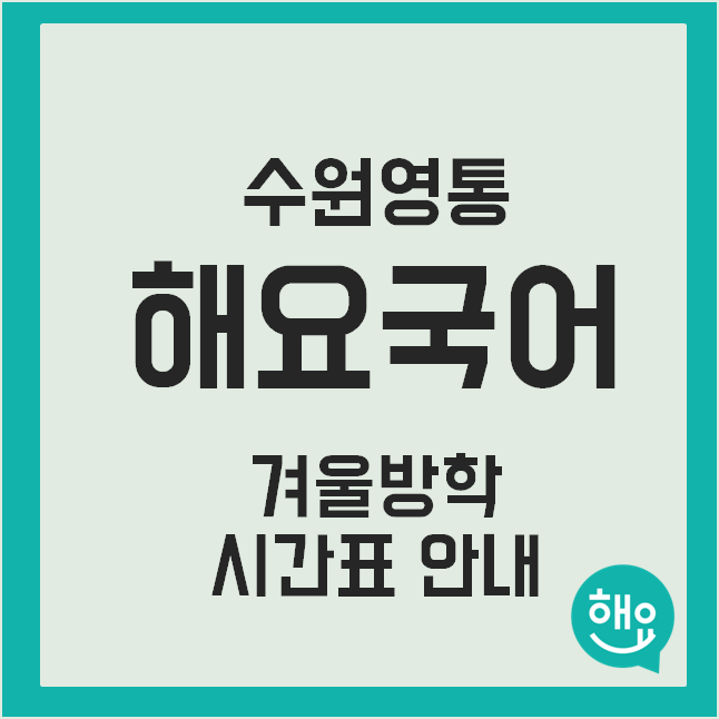 수원 영통 국어학원 겨울방학 시간표 안내 네이버 블로그