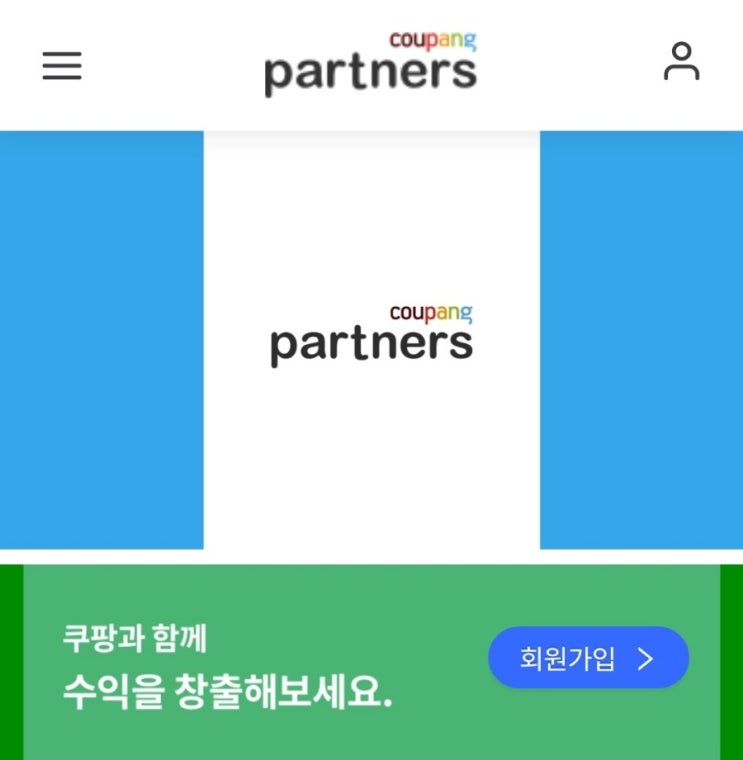 쿠팡 파트너스 가입 방법 블로그에 쿠팡파트너스 포스팅하는 법 추천인 추가 1커미션 네이버 블로그
