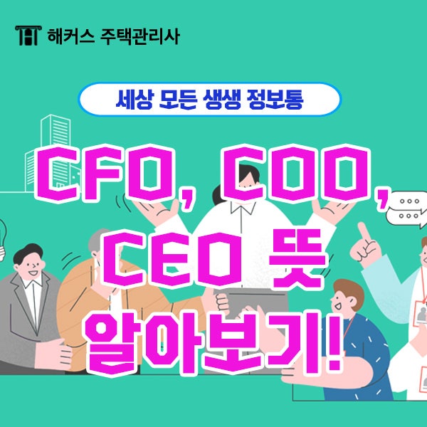 CFO COO CEO 뜻 알아보기! : 네이버 블로그
