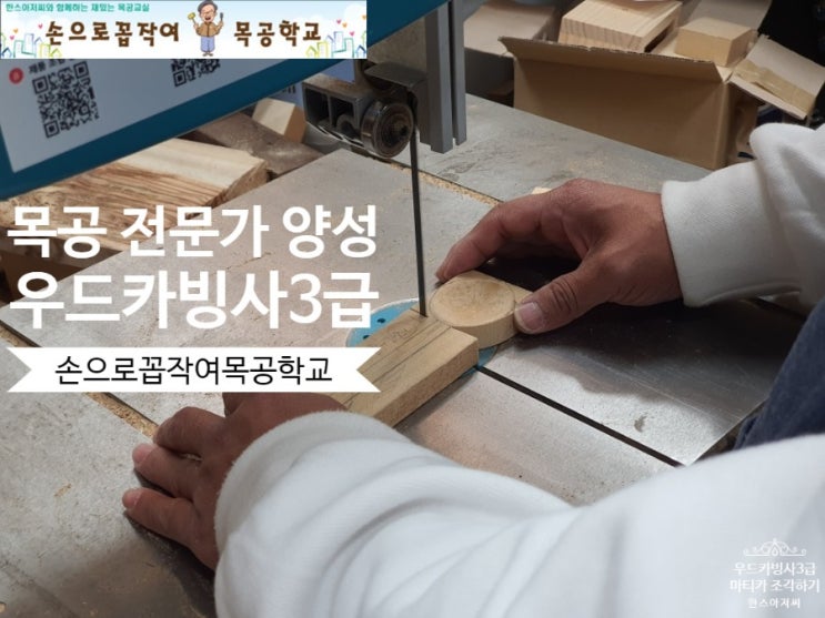 강화도에서 우드카빙을 배우러 오시는 우드카빙전문 성남목공방 손으로꼽작여목공학교 한국직업능력개발원 등록 민간자격 우드카빙사 3