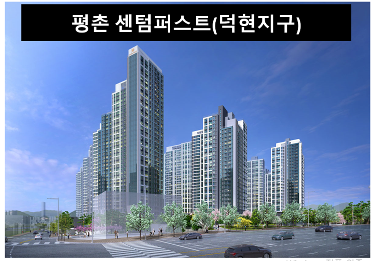 평촌 센텀퍼스트 분양가 평면도 분양일정 덕현지구 후분양 고분양가 네이버 블로그