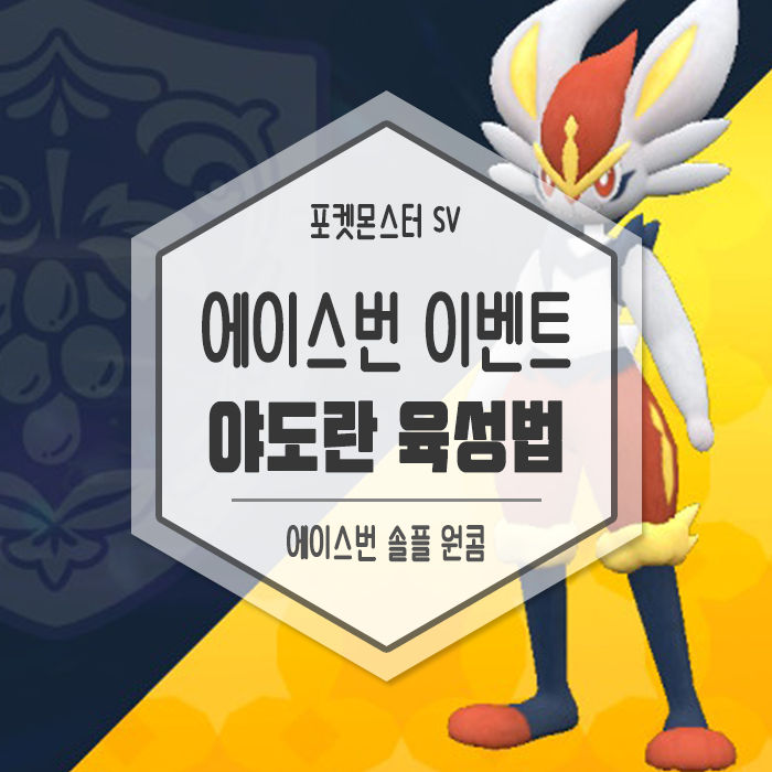 공략 포켓몬스터 스칼렛바이올렛 Sv 7성 테라 레이드 최강의 에이스번 솔플 야도란 육성법 네이버 블로그