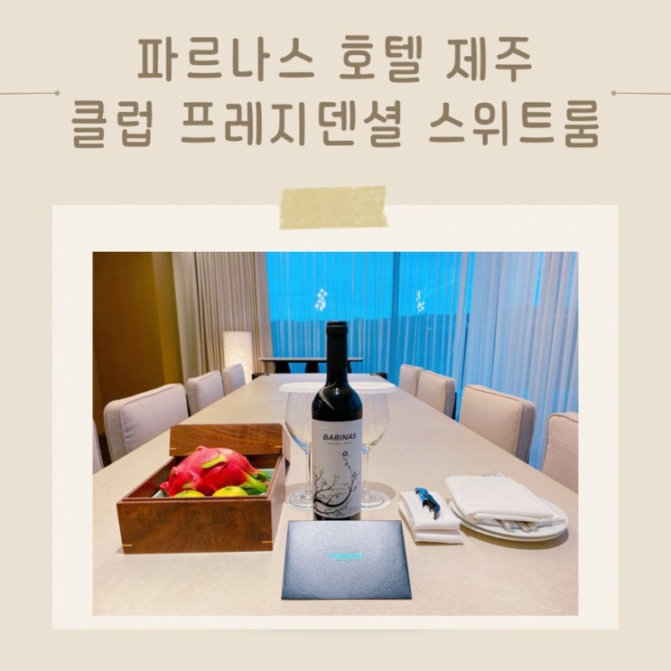 제주도 호텔은 무조건 이곳! 파르나스호텔제주(PARNAS HOTEL JEJU) 클럽 프레지덴셜 스위트룸 내돈내산 숙박 후기 ...