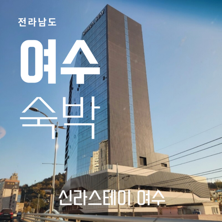 여수 가볼만한곳 여수 숙박 여수 호텔 바다가 보이는 깔끔한 신축 호텔 신라스테이 여수 하프 오션뷰 네이버 블로그