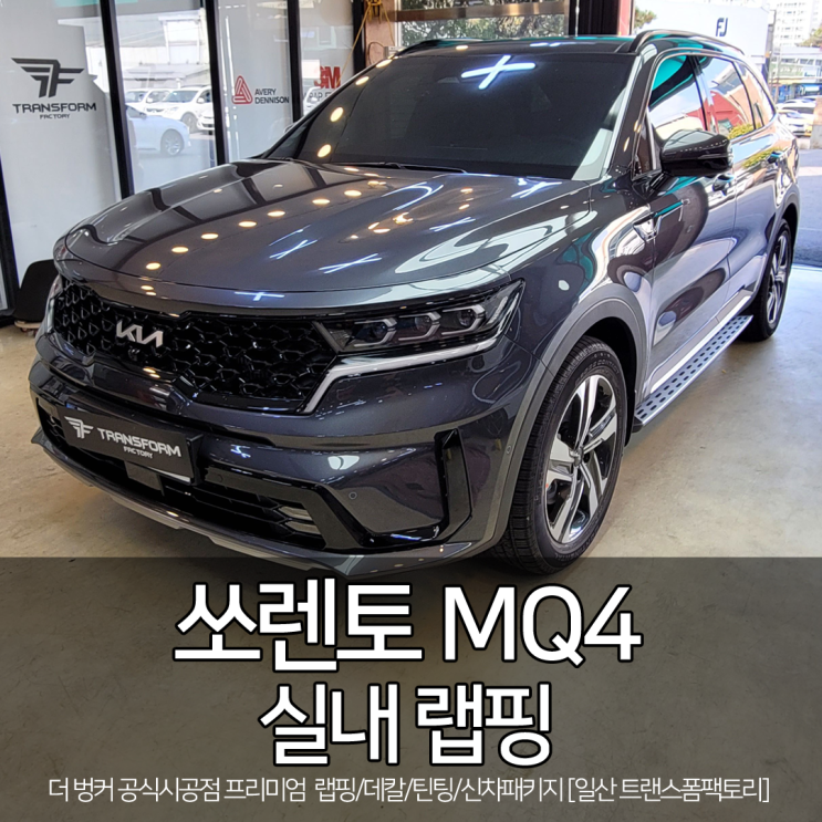 쏘렌토 MQ4 실내 랩핑 시공 [일산 랩핑 전문 트랜스폼] : 네이버 블로그