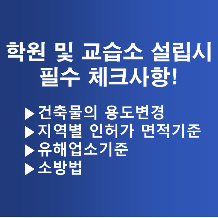 학원 및 교습소 설립임대시 건축물의 용도변경과 지역별경기도 김포시 사우동장기동운양동 등 인허가 면적기준 유해업소 등