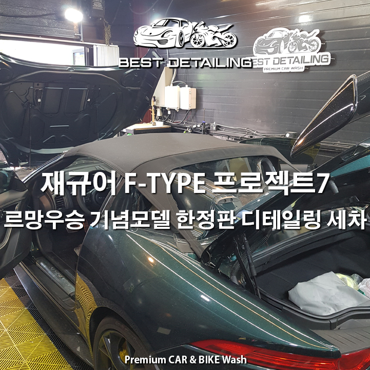 합정 문래동 영등포 일산 상암 르망 레이스 우승 기념모델 한정판 디테일링세차 재규어 F Type 프로젝트7 네이버 블로그