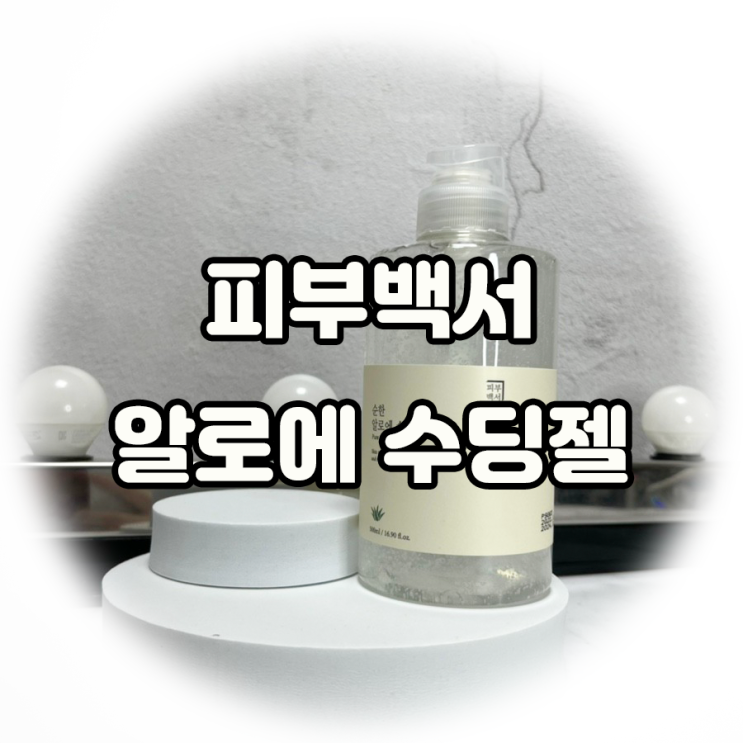 산뜻하고 가벼운 알로에 수딩 리뷰 알로에수딩젤사용법 알아두자 네이버 블로그
