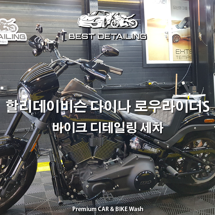 신촌 문래동 은평구 공덕 이대 쵸퍼 바이크 디테일링세차 할리데이비슨 다이나 로우라이더s 네이버 블로그