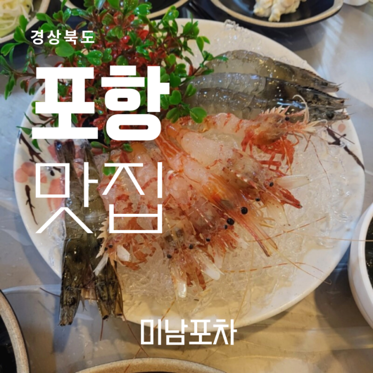 포항 맛집 싱싱한 박달대게와 생새우 맛집 인스타 맛집으로 소개된 영일대 미남포차 네이버 블로그