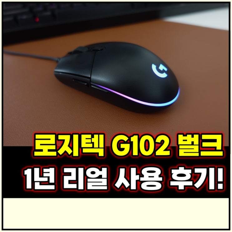 로지텍 G102 벌크 가성비 게이밍 마우스 과연? : 네이버 블로그