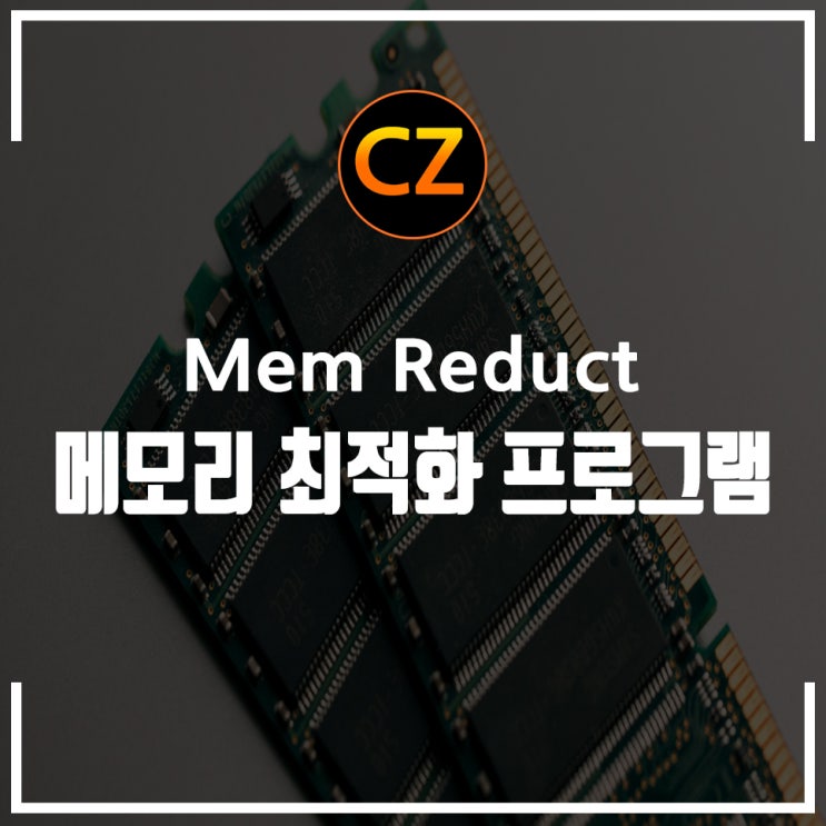 Mem Reduct 메모리 최적화 프로그램 : 네이버 블로그