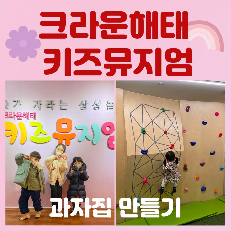 크라운해태 키즈뮤지엄 과자집 만들기 주차 네이버 블로그