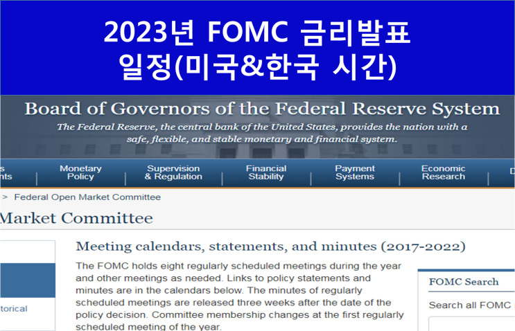 23년 FOMC 금리 발표 일정, 23년 FOMC 금리 발표 한국 시간 : 네이버 블로그