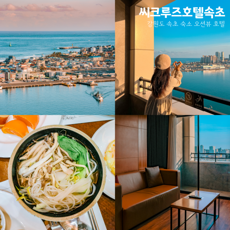 강원도 속초 숙소 오션뷰 호텔 조식 주차 등 네이버 블로그