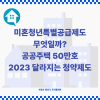 정보 미혼청년특별공급제도란 무엇일까 2023년부터 달라지는는 청약제도 알아보기1 네이버 블로그