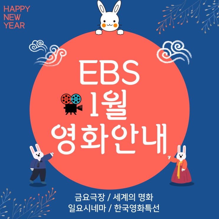 지혜와 풍요를 상징하는 토끼와 함께 하는 2023년 1월의 EBS 영화 여행 안내 : 네이버 블로그