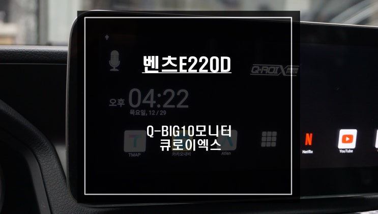 벤츠e220d 모니터 블랙아웃 불량ㅠㅠ 1025인치 Q Big10모니터와 교체후 큐로이엑스 셋탑 패키지 시공 네이버 블로그