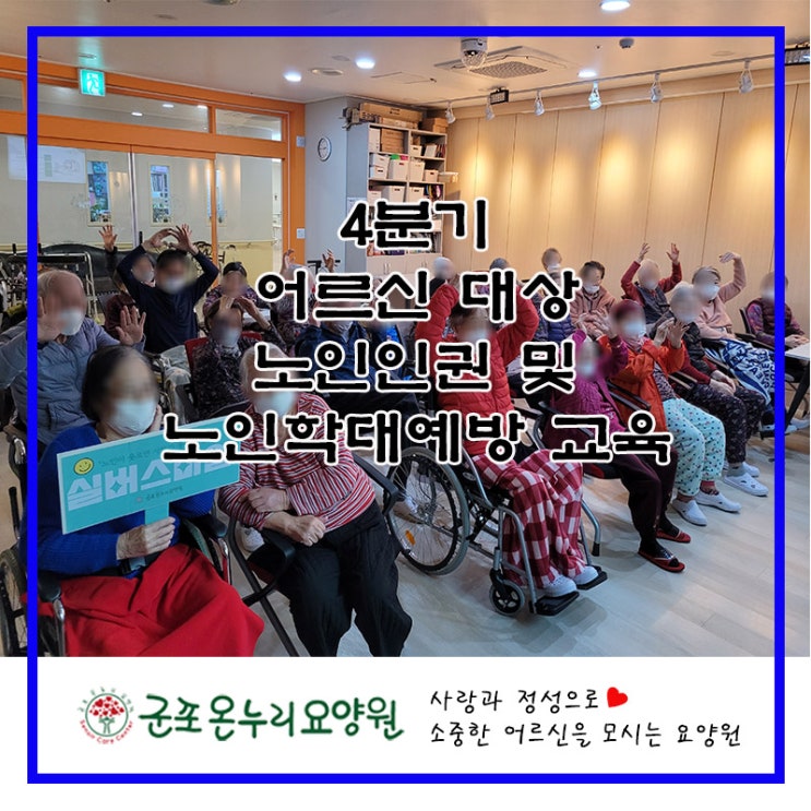 2022년 4분기 노인인권 및 노인학대예방 교육경기도요양원 경기도군포요양원 군포온누리요양원 산본요양원 안양요양원