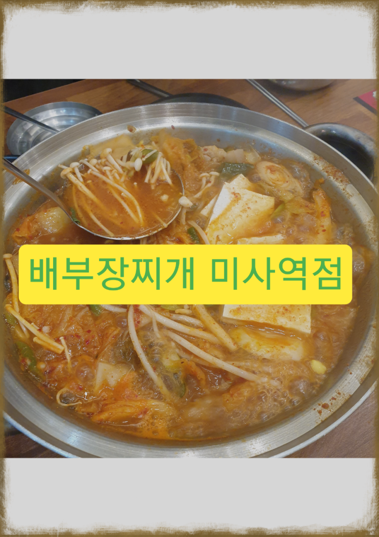 배 부장 찌개 미사역점 국내산 생돼지 김치찌개 맛집 네이버 블로그