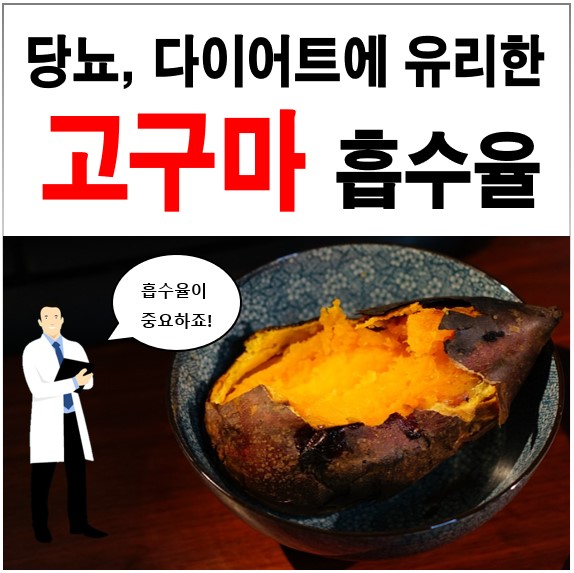 생고구마 찐고구마 군고구마 칼로리 차이 중요한건 흡수율 네이버 블로그