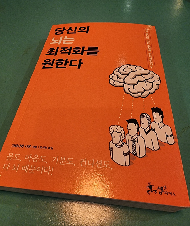 독서리뷰 1 당신의 뇌는 최적화를 원한다 엠비션북클럽 And 하얀사과님 독서모임 네이버 블로그