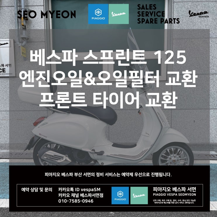 베스파 스프린트 125 화이트 엔진오일and오일필터 교환 프론트 타이어 교환 피렐리 타이어 엔젤 스쿠터 피아지오 베스파