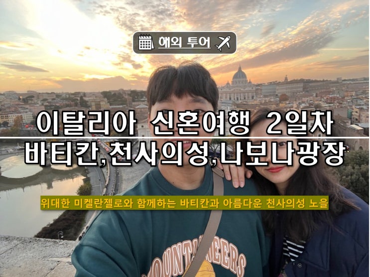 이탈리아 신혼여행 2일차 로마여행바티칸투어 성 베드로 성당 천사의 성 나보나 광장에서 행복한 신혼여행 네이버 블로그
