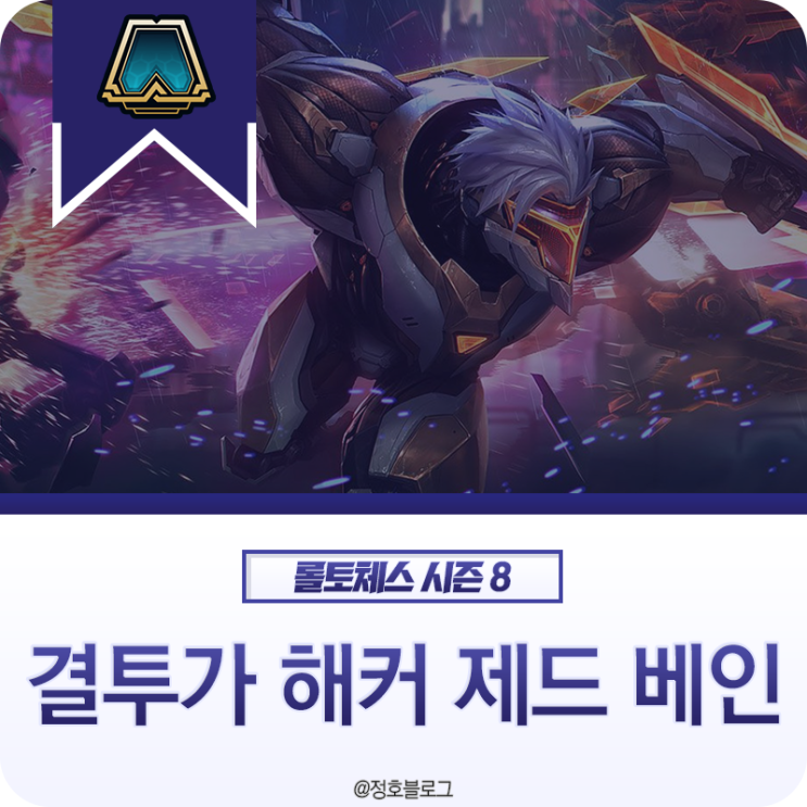 롤토체스 공략 롤체 시즌8 결투가 해커 제드 베인 덱 조합 추천 네이버 블로그