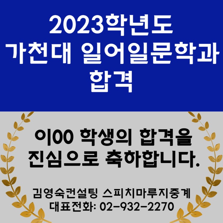 가천대합격 가천대합격후기 일어일문학과합격 가천대일어일문학과면접일어일문학과면접질문 중계동대입 대입면접 대입자소서