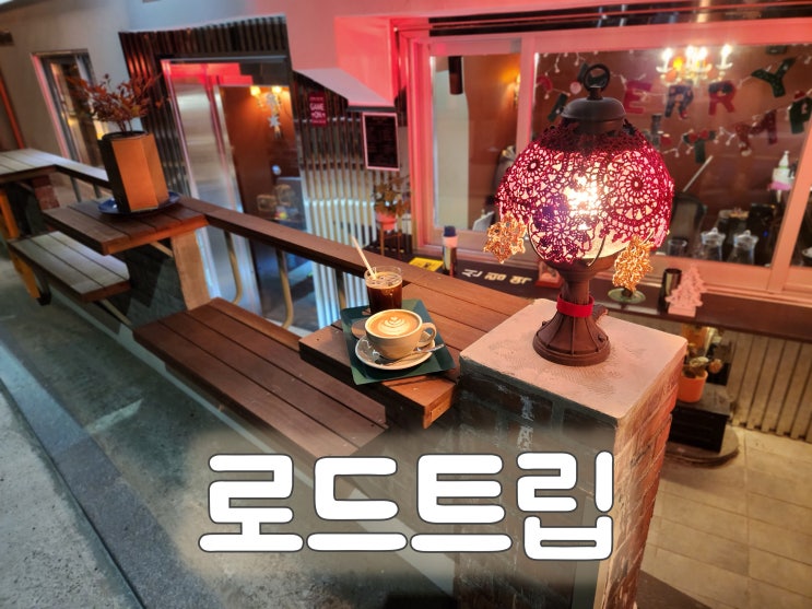 신림역 카페 외국감성 분위기 깡패 로드트립 커피 한 잔 네이버 블로그