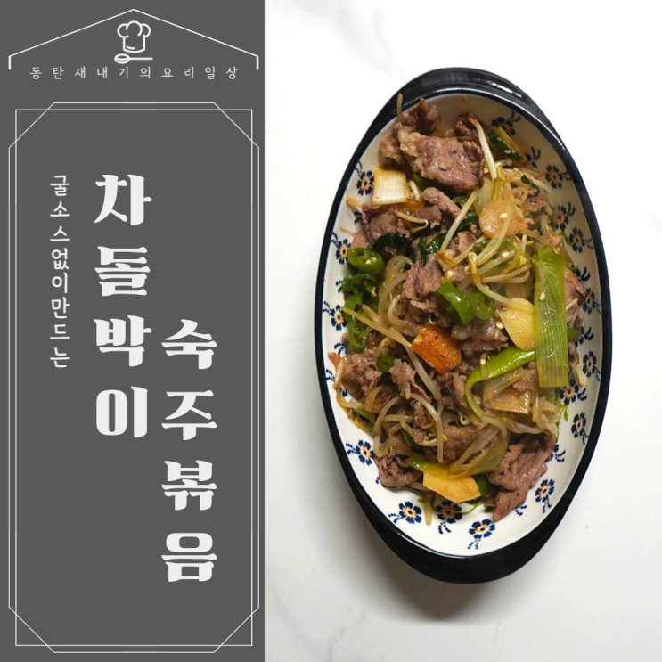 차돌숙주볶음 굴소스 없어도 만들수있는 숙주소고기볶음 레시피 : 네이버 블로그