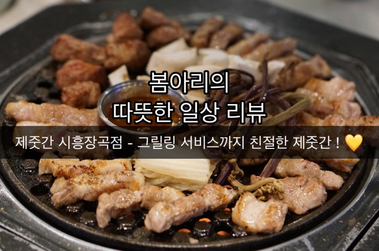 장곡동 맛집 제줏간 시흥장곡점 그릴링 서비스 시흥 고깃집 회식장소로도 추천 💛 네이버 블로그