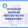꿀팁 원리금균등상환 원금균등상환 체증식 상환이란 무엇일까 대출 시 이자 상환방식 정리 네이버 블로그