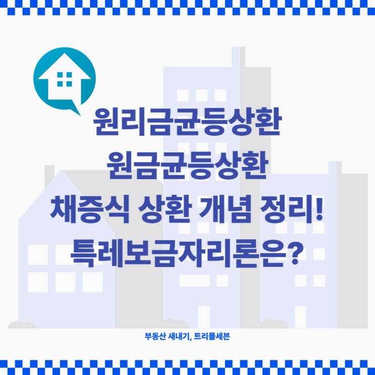 꿀팁 원리금균등상환 원금균등상환 체증식 상환이란 무엇일까 대출 시 이자 상환방식 정리 네이버 블로그