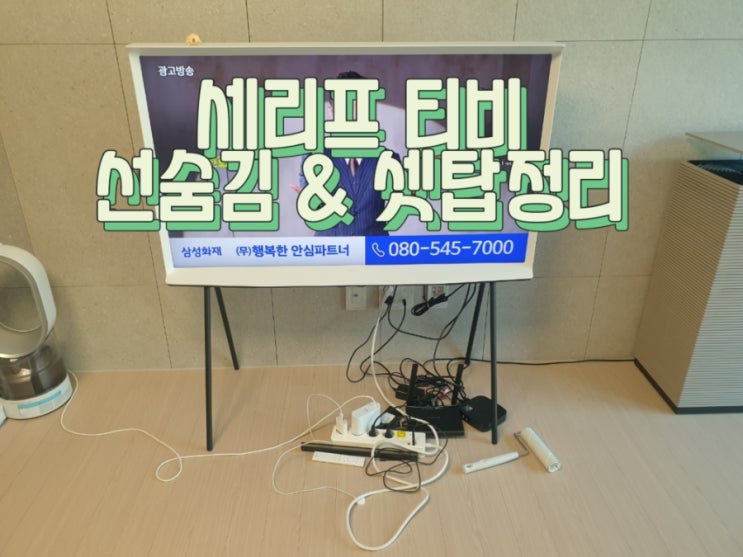 삼성 더 세리프 Tv 선숨김 셋탑숨김 부산 양산 김해 밀양 창원 벽걸이티비 설치 네이버 블로그
