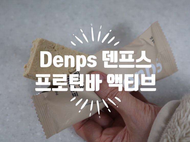 [단백질바] Denps 덴프스 프로틴바 액티브 : 네이버 블로그