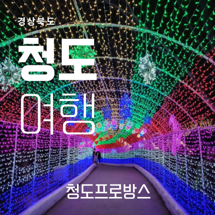 청도 가볼만한곳 경상도 겨울 크리스마스 연말 연초엔 가족과 나들이 연인과 데이트 친구들과 여행 청도프로방스 산타마을
