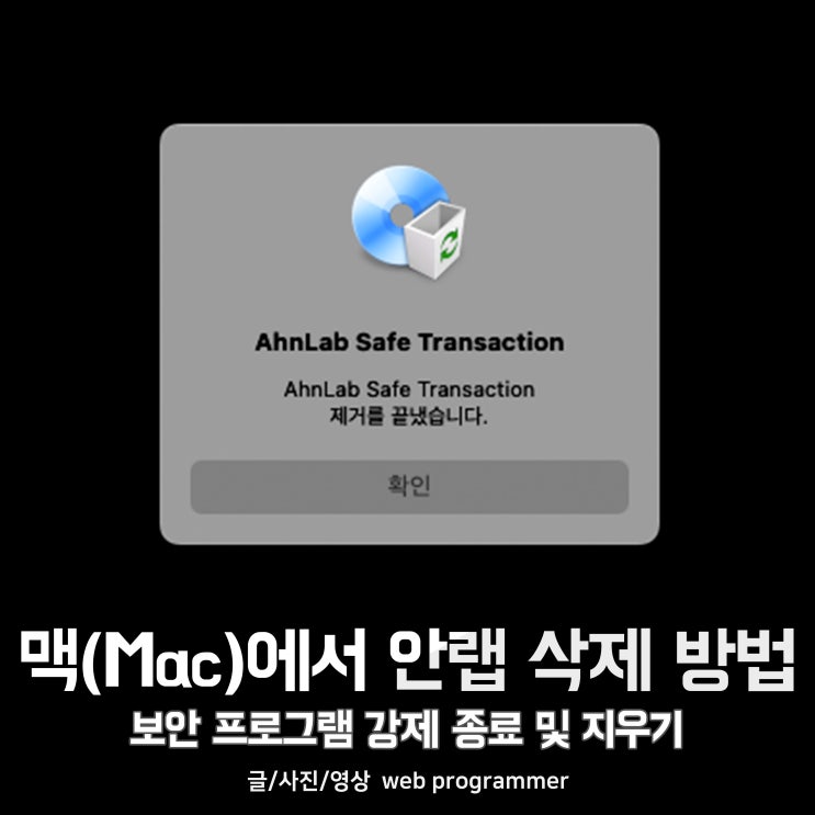 맥북(Mac)에서 안랩 AhnLab Safe Transaction 삭제 방법, 보안 프로그램 강제 종료 및 지우기 : 네이버 블로그
