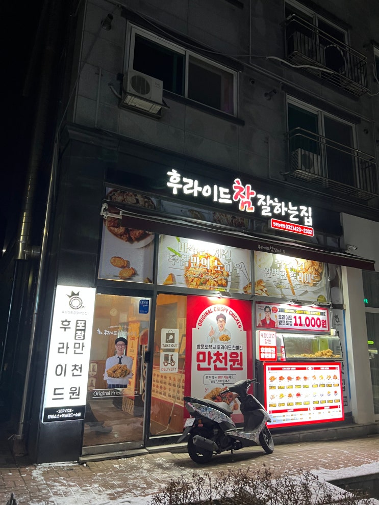후라이드참잘하는집 인천논현치킨 인천남동구맛집 네이버 블로그