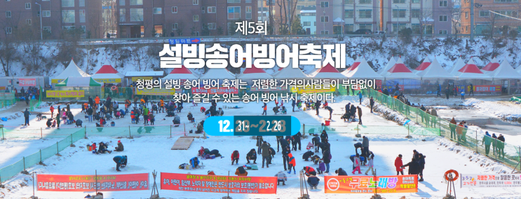 청평송어축제 기본정보 청평 설빙 송어 빙어 축제 얼음낚시 전통썰매 송어낚시 체험장 횟집 가평 놀거리 즐길거리 여행 네이버 블로그
