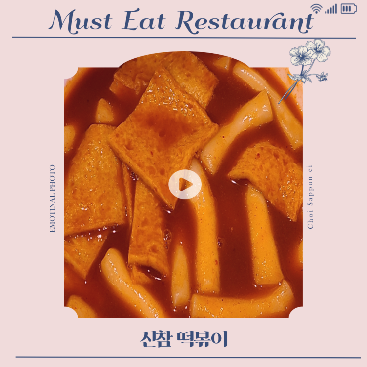 굽은다리 신참 떡볶이 정말 오랜만에 맛본 밀떡 국물떡볶이 3가지 단계로 매운맛을 즐겨요 서이추 네이버 블로그