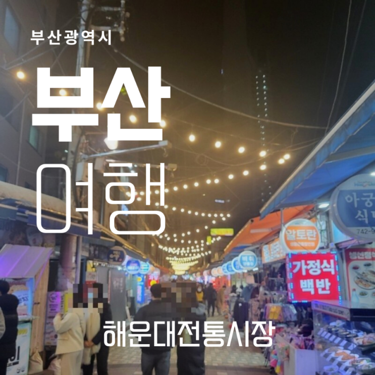 부산 가볼만한곳 해운대의 화려한 야경과 야시장 그리고 찐 시장 맛집까지 한 곳에 해운대 전통시장 해운대 야시장