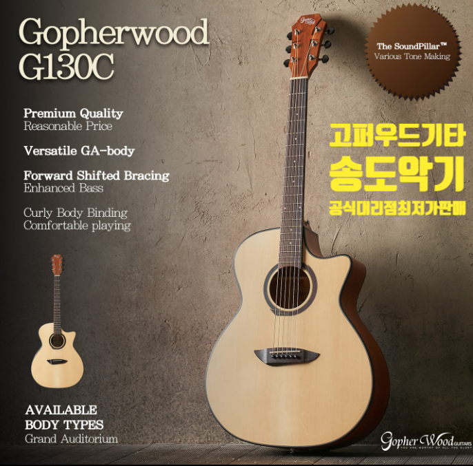 송도악기 인천기타매장 송도기타 G130c 고퍼우드기타 최저가판매 고급사은품증정 인천이음카드 기타수리