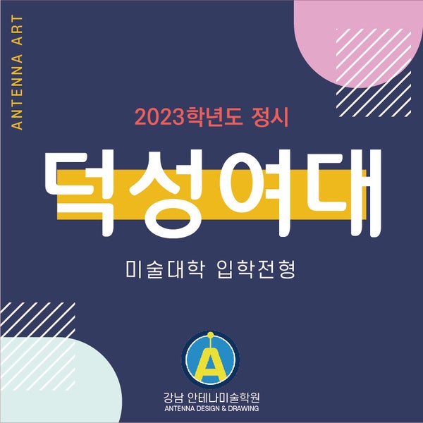 강남안테나미술학원 2023학년도 정시 나군 덕성여자대학교 미대 입시요강 및 입시변화 네이버 블로그