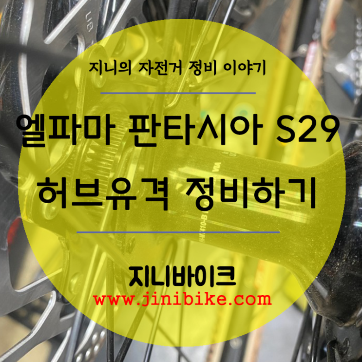 엘파마 판타시아 S29 XT 허브 유격 정비 : 네이버 블로그