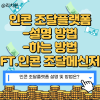 N잡 인콘 조달플랫폼 설명 및 하는 방법은ft인콘조달메신저 네이버 블로그