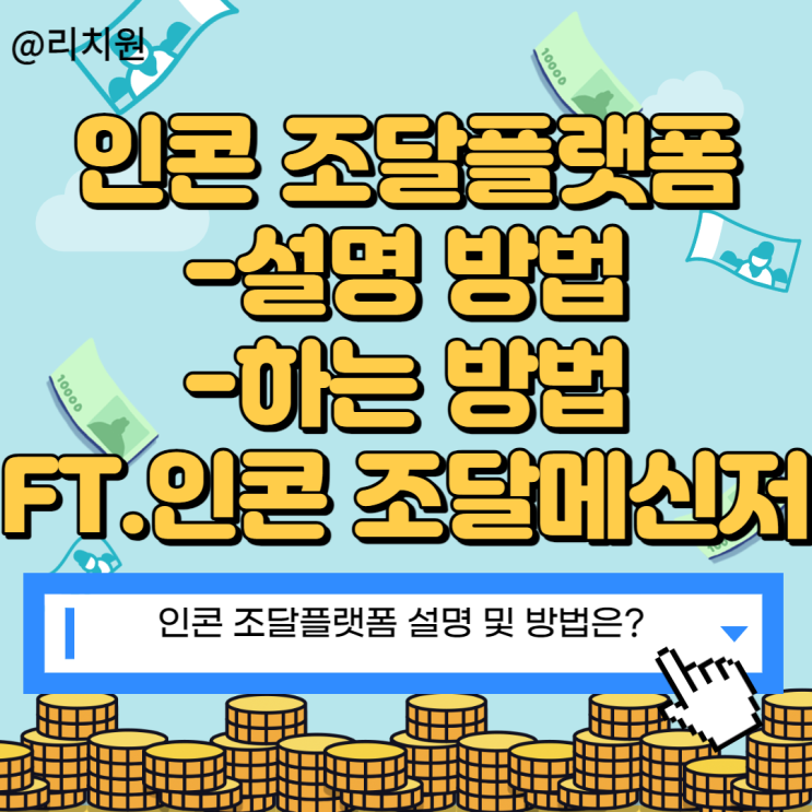 N잡 인콘 조달플랫폼 설명 및 하는 방법은ft인콘조달메신저 네이버 블로그